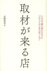 吉野信吾／著本詳しい納期他、ご注文時はご利用案内・返品のページをご確認ください出版社名宣伝会議出版年月2013年06月サイズ238P 20cmISBNコード9784883352876経営 マーケティング マーケティング一般取材が来る店 いま...