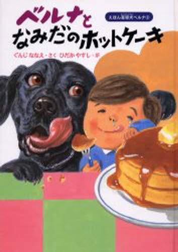 ぐんじななえ／さく ひだかやすし／がえほん盲導犬ベルナ 3本詳しい納期他、ご注文時はご利用案内・返品のページをご確認ください出版社名ハート出版出版年月2003年06月サイズ1冊 27cmISBNコード9784892952876児童 ノンフィ...