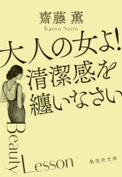 齋藤薫／著集英社文庫 さ67-1本詳しい納期他、ご注文時はご利用案内・返品のページをご確認ください出版社名集英社出版年月2021年08月サイズ214P 16cmISBNコード9784087442878文庫 日本文学 集英社文庫大人の女よ!清...