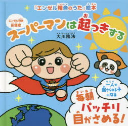 大川隆法／著 「エンゼル精舎のうた」絵本作画プロジェクト／絵OR BOOKS 「エンゼル精舎のうた」絵本本詳しい納期他、ご注文時はご利用案内・返品のページをご確認ください出版社名幸福の科学出版出版年月2021年09月サイズ1冊（ページ付なし...