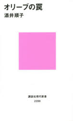 酒井順子／著講談社現代新書 2288本詳しい納期他、ご注文時はご利用案内・返品のページをご確認ください出版社名講談社出版年月2014年11月サイズ261P 18cmISBNコード9784062882880新書・選書 教養 講談社現代新書オリ...