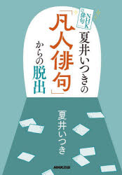 夏井いつき／著NHK俳句本詳しい納期他、ご注文時はご利用案内・返品のページをご確認ください出版社名NHK出版出版年月2025年08月サイズ159P 19cmISBNコード9784140162880文芸 短歌・俳句 短歌・俳句一般夏井いつきの...