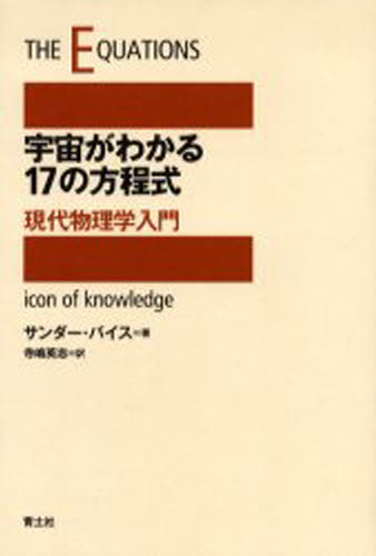 サンダー・バイス／著 寺嶋英志／訳本詳しい納期他、ご注文時はご利用案内・返品のページをご確認ください出版社名青土社出版年月2006年08月サイズ190P 20cmISBNコード9784791762880理学 物理学 物理一般宇宙がわかる17...