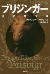 クリストファー・パオリーニ／著 大嶌双恵／訳ドラゴンライダー 8本詳しい納期他、ご注文時はご利用案内・返品のページをご確認ください出版社名静山社出版年月2014年09月サイズ325P 19cmISBNコード9784863892880児童 読...