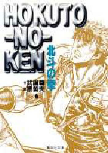 武論尊／作 原哲夫／画集英社文庫 コミック版本詳しい納期他、ご注文時はご利用案内・返品のページをご確認ください出版社名集英社出版年月1997年09月サイズ363P 16cmISBNコード9784086172882文庫 コミック文庫 集英社漫...