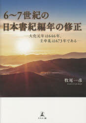 牧尾一彦／著本詳しい納期他、ご注文時はご利用案内・返品のページをご確認ください出版社名幻冬舎メディアコンサルティング出版年月2022年12月サイズ354P 21cmISBNコード9784344942882人文 日本史 日本古代史6〜7世紀の...