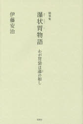 伊藤安治／著本詳しい納期他、ご注文時はご利用案内・返品のページをご確認ください出版社名風媒社出版年月2015年02月サイズ190P 19cmISBNコード9784833152884文芸 エッセイ エッセイ 男性作家瀑状胃物語 わが胃袋は瀑の...