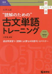 大野優／編著赤本PLUS＋本詳しい納期他、ご注文時はご利用案内・返品のページをご確認ください出版社名教学社出版年月2025年11月サイズ239P 21cmISBNコード9784325272885高校学参 大学受験 赤本大学入試“読解のための...