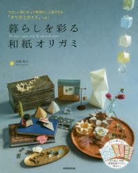 山梨明子／著本詳しい納期他、ご注文時はご利用案内・返品のページをご確認ください出版社名実務教育出版出版年月2017年02月サイズ111P 23cmISBNコード9784788912885生活 和洋裁・手芸 折り紙暮らしを彩る和紙オリガミ や...