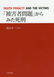菊田幸一／監訳本詳しい納期他、ご注文時はご利用案内・返品のページをご確認ください出版社名日本評論社出版年月2017年09月サイズ325P 21cmISBNコード9784535522886法律 刑法 刑法その他「被害者問題」からみた死刑ヒガイ...