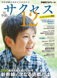 本詳しい納期他、ご注文時はご利用案内・返品のページをご確認ください出版社名グローバル教育出版出版年月2024年09月サイズ142P 29cmISBNコード9784865122886小学学参 中学入試 中学入試サクセス12 中学受験 2024...