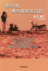 古江康二／著本詳しい納期他、ご注文時はご利用案内・返品のページをご確認ください出版社名東京図書出版出版年月2019年12月サイズ223P 20cmISBNコード9784866412887文芸 エッセイ エッセイあの頃、僕の高校生日記アノ コ...