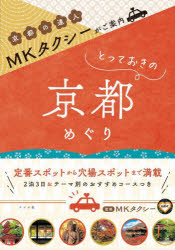 MKタクシー／監修本詳しい納期他、ご注文時はご利用案内・返品のページをご確認ください出版社名ナツメ社出版年月2022年12月サイズ159P 21cmISBNコード9784816372889地図・ガイド ガイド 目的別ガイドMKタクシーがご案...