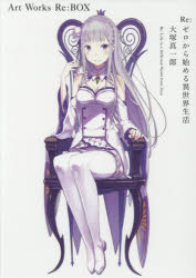大塚真一郎／著本詳しい納期他、ご注文時はご利用案内・返品のページをご確認ください出版社名KADOKAWA出版年月2017年09月サイズ143P 30cmISBNコード9784040692890コミック マニア コミック原画集Re：ゼロから始...