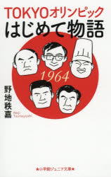 野地秩嘉／著小学館ジュニア文庫 ジの-3-1本詳しい納期他、ご注文時はご利用案内・返品のページをご確認ください出版社名小学館出版年月2019年06月サイズ196P 18cmISBNコード9784092312890児童 児童文庫 小学館TOK...