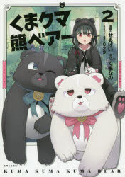 せるげい／漫画 くまなの／原作 029／キャラクター原案PASH!COMICS本詳しい納期他、ご注文時はご利用案内・返品のページをご確認ください出版社名主婦と生活社出版年月2019年03月サイズ174P 19cmISBNコード9784391...