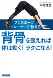 木村雅浩／著本詳しい納期他、ご注文時はご利用案内・返品のページをご確認ください出版社名青春出版社出版年月2023年02月サイズ160P 19cmISBNコード9784413232890生活 健康法 健康法プロスポーツトレーナーが教える背骨を...