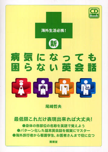 尾崎哲夫／著CD Book本詳しい納期他、ご注文時はご利用案内・返品のページをご確認ください出版社名南雲堂出版年月2010年04月サイズ141P 19cmISBNコード9784523422891語学 英語 会話新病気になっても困らない英会話...