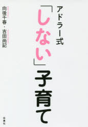 向後千春／著 吉田尚記／著本詳しい納期他、ご注文時はご利用案内・返品のページをご確認ください出版社名白泉社出版年月2017年07月サイズ157P 19cmISBNコード9784592732891生活 しつけ子育て 育児アドラー式「しない」子...