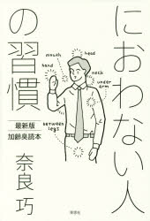 奈良巧／著本詳しい納期他、ご注文時はご利用案内・返品のページをご確認ください出版社名草思社出版年月2017年07月サイズ223P 19cmISBNコード9784794222893生活 家事・マナー エチケットにおわない人の習慣 最新版加齢臭...