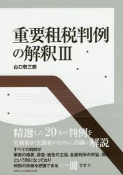 山口敬三郎／著本詳しい納期他、ご注文時はご利用案内・返品のページをご確認ください出版社名リンケージ・パブリッシング出版年月2016年07月サイズ387P 21cmISBNコード9784434222894法律 他法律 他法律その他重要租税判例...