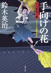 鈴木英治／著双葉文庫 す-08-08 口入屋用心棒本詳しい納期他、ご注文時はご利用案内・返品のページをご確認ください出版社名双葉社出版年月2007年07月サイズ358P 15cmISBNコード9784575662894文庫 日本文学 双葉文...