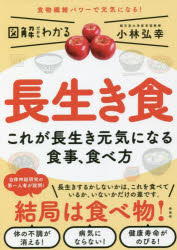 小林弘幸／著図解だからわかる本詳しい納期他、ご注文時はご利用案内・返品のページをご確認ください出版社名興陽館出版年月2022年04月サイズ123P 21cmISBNコード9784877232894生活 健康法 健康法長生き食 これが長生き元...