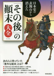 歴史の謎研究会／編本詳しい納期他、ご注文時はご利用案内・返品のページをご確認ください出版社名青春出版社出版年月2019年05月サイズ379P 19cmISBNコード9784413112895人文 日本史 日本史一般日本史の表舞台から消えた「...