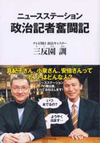 三反園訓／著本詳しい納期他、ご注文時はご利用案内・返品のページをご確認ください出版社名ダイヤモンド社出版年月2003年12月サイズ233P 19cmISBNコード9784478702895教養 ノンフィクション 政治・外交ニュースステーショ...
