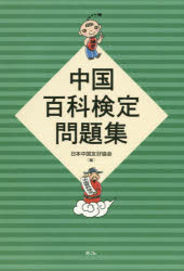 日本中国友好協会／編本詳しい納期他、ご注文時はご利用案内・返品のページをご確認ください出版社名めこん出版年月2015年02月サイズ99P 21cmISBNコード9784839602895就職・資格 資格・検定 資格・検定その他中国百科検定問...