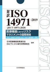 日本医療機器産業連合会／監修 ISO TC210国内対策委員会／監修Management System ISO SERIES本詳しい納期他、ご注文時はご利用案内・返品のページをご確認ください出版社名日本規格協会出版年月2021年01月サイズ...