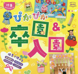 ポット編集部／編Potブックスmini 行事アイデアぽけっと本詳しい納期他、ご注文時はご利用案内・返品のページをご確認ください出版社名チャイルド本社出版年月2019年12月サイズ47P 17×19cmISBNコード9784805402900...