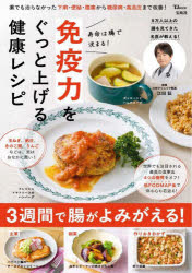 江田証／監修TJ MOOK本[ムック]詳しい納期他、ご注文時はご利用案内・返品のページをご確認ください出版社名宝島社出版年月2025年01月サイズ80P 30cmISBNコード9784299062901生活 家庭医学 食事療法寿命は腸で決ま...