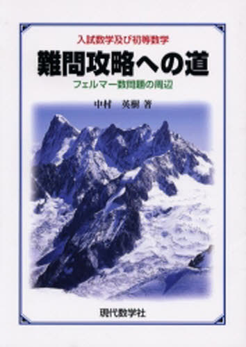 中村英樹／著本詳しい納期他、ご注文時はご利用案内・返品のページをご確認ください出版社名現代数学社出版年月2003年07月サイズ305P 26cmISBNコード9784768702901高校学参 数学 数学難問攻略への道 入試数学及び初等数学...