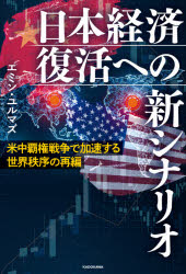 エミン・ユルマズ／著本詳しい納期他、ご注文時はご利用案内・返品のページをご確認ください出版社名KADOKAWA出版年月2021年09月サイズ219P 19cmISBNコード9784046052902ビジネス ビジネス教養 経済予測もの日本経...