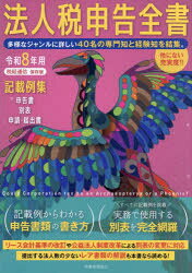 税務経理協会／編本詳しい納期他、ご注文時はご利用案内・返品のページをご確認ください出版社名税務経理協会出版年月2026年02月サイズ781P 26cmISBNコード9784419072902経営 税務 法人税法人税申告全書 記載例集申告書／...
