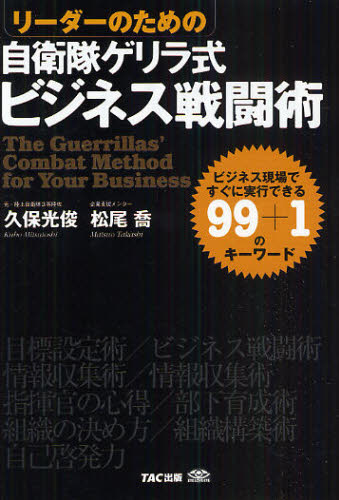 久保光俊／著 松尾喬／著リーダーのための本詳しい納期他、ご注文時はご利用案内・返品のページをご確認ください出版社名TAC株式会社出版事業部出版年月2009年11月サイズ223P 19cmISBNコード9784813232902ビジネス 仕事...