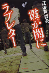 江波戸哲夫／著本詳しい納期他、ご注文時はご利用案内・返品のページをご確認ください出版社名飛鳥新社出版年月2013年12月サイズ325P 20cmISBNコード9784864102902文芸 日本文学 文学 男性作家霞が関にラブレターカスミガ...