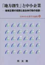 日本中小企業学会論集 36本詳しい納期他、ご注文時はご利用案内・返品のページをご確認ください出版社名同友館出版年月2017年07月サイズ171P 21cmISBNコード9784496052903経営 経営管理 経営管理一般「地方創生」と中小...