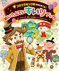 井上よう子／作 山本良和／監修本詳しい納期他、ご注文時はご利用案内・返品のページをご確認ください出版社名チャイルド本社出版年月2021年07月サイズ58P 25cmISBNコード9784805452905児童 入門・あそび 入門・あそびその...
