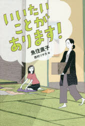 魚住直子／著 西村ツチカ／絵本詳しい納期他、ご注文時はご利用案内・返品のページをご確認ください出版社名偕成社出版年月2018年10月サイズ183P 20cmISBNコード9784037272906児童 読み物 高学年向けいいたいことがありま...