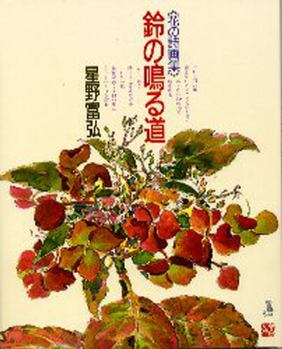 星野富弘／著花の詩画集本詳しい納期他、ご注文時はご利用案内・返品のページをご確認ください出版社名偕成社出版年月1986年12月サイズ93P 26cmISBNコード9784039632906文芸 詩・詩集 詩画集鈴の鳴る道スズ ノ ナル ミチ...