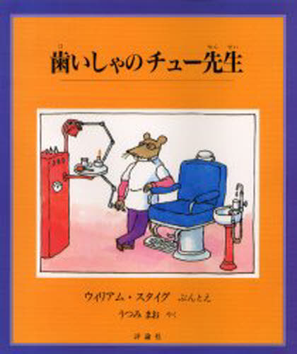 ウィリアム・スタイグ／ぶんとえ うつみまお／やく児童図書館・絵本の部屋本詳しい納期他、ご注文時はご利用案内・返品のページをご確認ください出版社名評論社出版年月1991年05月サイズ1冊 26cmISBNコード9784566002906児童 ...