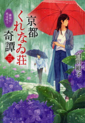 白川紺子／著PHP文芸文庫 し13-3本詳しい納期他、ご注文時はご利用案内・返品のページをご確認ください出版社名PHP研究所出版年月2023年03月サイズ264P 15cmISBNコード9784569902906文庫 日本文学 PHP文芸文...