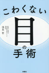 浅見哲／著本詳しい納期他、ご注文時はご利用案内・返品のページをご確認ください出版社名扶桑社出版年月2026年05月サイズ197P 19cmISBNコード9784594102906生活 健康法 視力こわくない目の手術コワクナイ メ ノ シユジ...