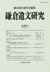 鎌倉遺文研究会／編集本詳しい納期他、ご注文時はご利用案内・返品のページをご確認ください出版社名鎌倉遺文研究会出版年月2020年04月サイズ116P 21cmISBNコード9784642092906人文 日本史 日本中世史鎌倉遺文研究 第45...