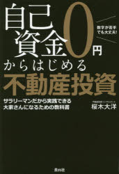 桜木大洋／著本詳しい納期他、ご注文時はご利用案内・返品のページをご確認ください出版社名青月社出版年月2016年02月サイズ222P 19cmISBNコード9784810912906ビジネス マネープラン 不動産自己資金0円からはじめる不動産...