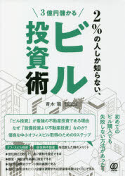 青木龍／著本詳しい納期他、ご注文時はご利用案内・返品のページをご確認ください出版社名ぱる出版出版年月2021年11月サイズ206P 21cmISBNコード9784827212907ビジネス マネープラン 不動産2％の人しか知らない、3億円儲...
