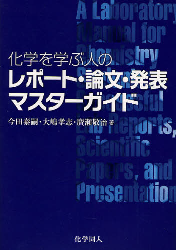 今田泰嗣／著 大嶋孝志／著 広瀬敬治／著本詳しい納期他、ご注文時はご利用案内・返品のページをご確認ください出版社名化学同人出版年月2010年01月サイズ212P 21cmISBNコード9784759812909理学 化学 化学一般化学を学ぶ...