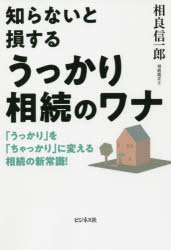 相良信一郎／著本詳しい納期他、ご注文時はご利用案内・返品のページをご確認ください出版社名ビジネス社出版年月2021年07月サイズ249P 19cmISBNコード9784828422909法律 くらしの法律 相続・贈与・遺書知らないと損するう...